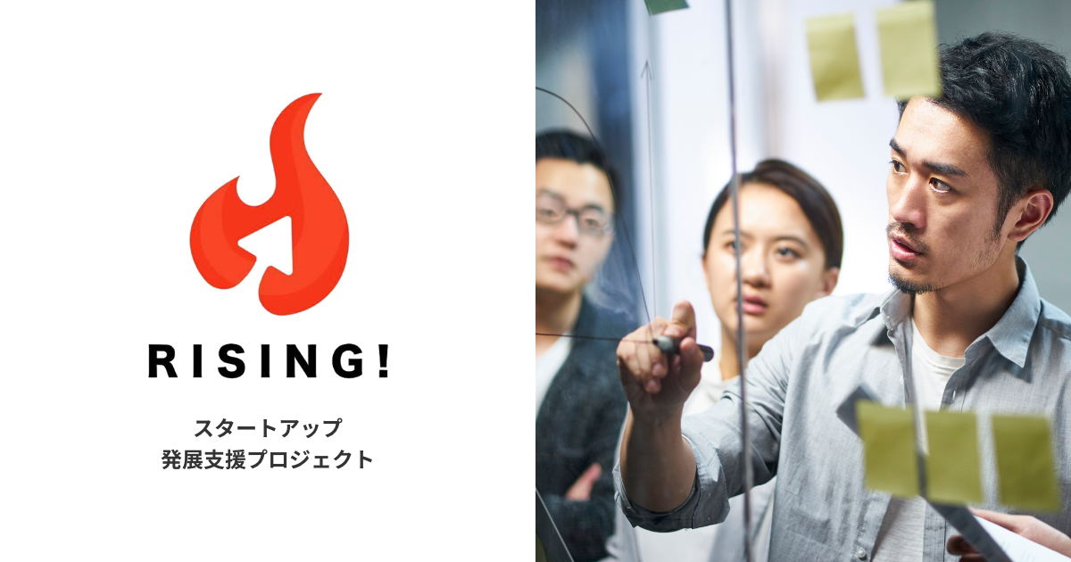 RISING! スタートアップ発展支援プロジェクト